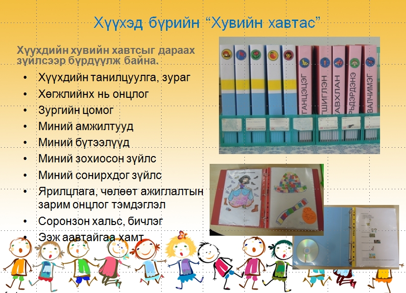 Хүүхдийн “Хувийн хавтас” бүрдүүлэх бүүвэй